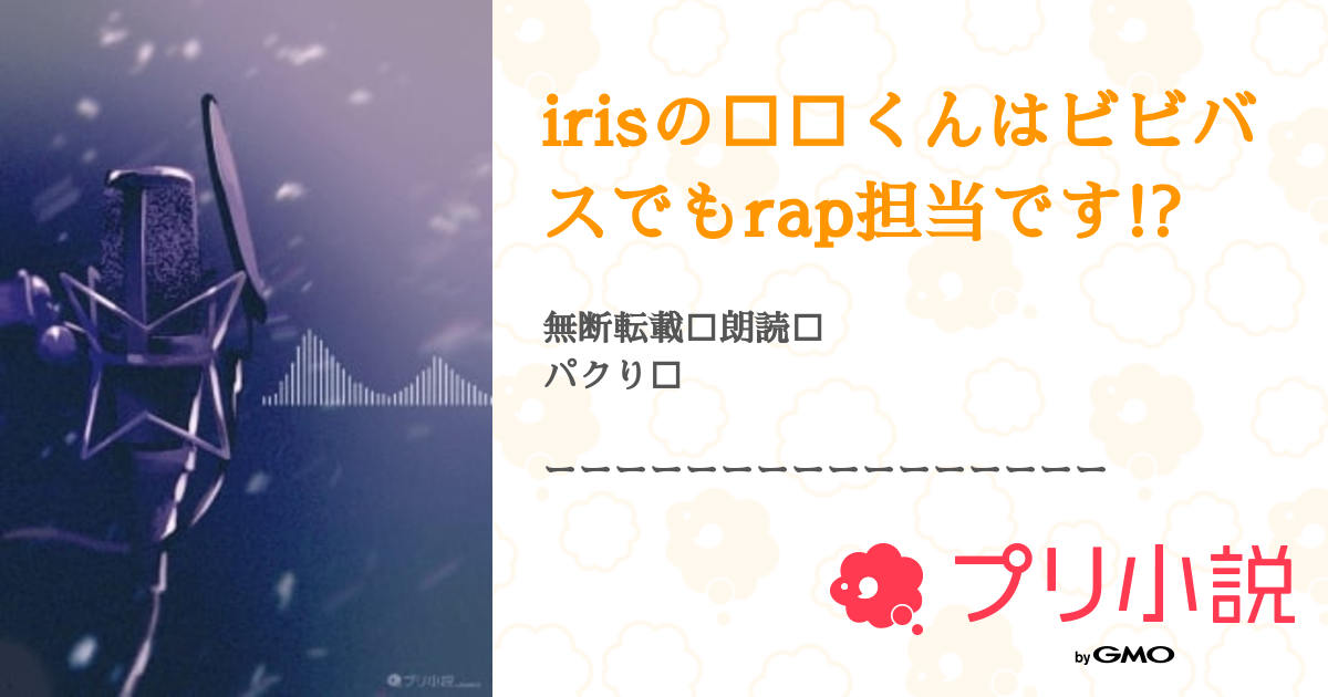 第16話：12話（irisの💜🐰くんはビビバスでもrap担当です!?）｜無料スマホ夢小説ならプリ小説 byGMO